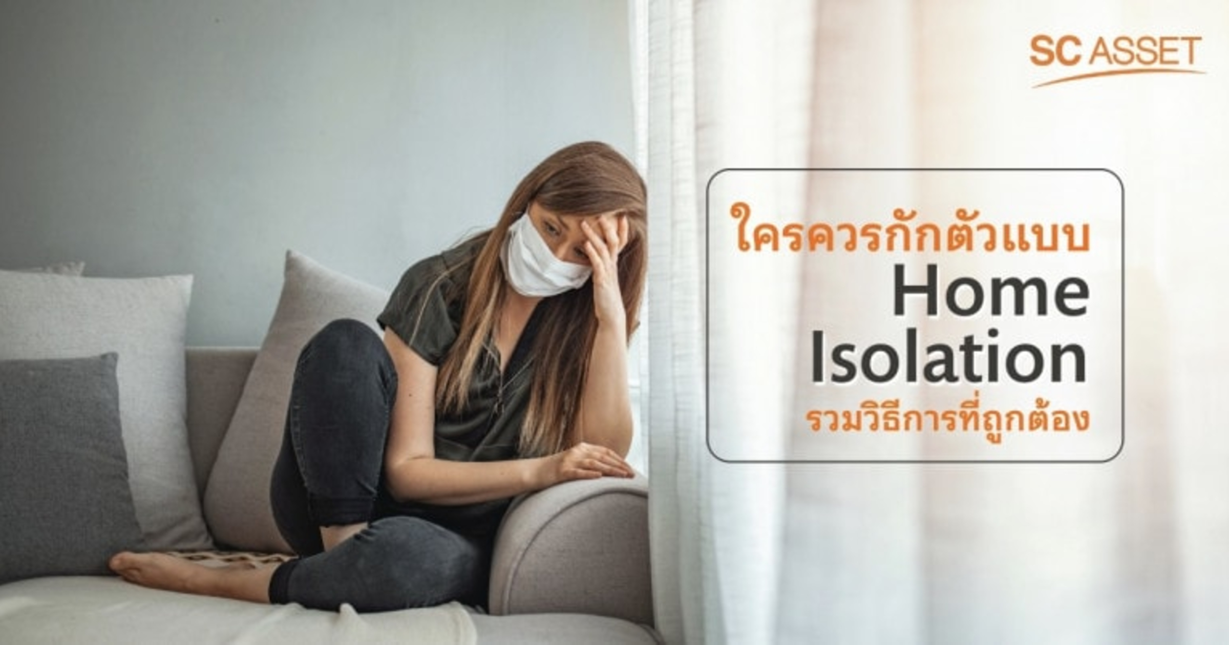 ใครควรกักตัวแบบ Home Isolation รวมวิธีการที่ถูกต้อง