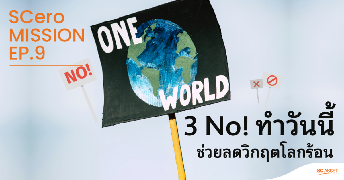 SCero Mission EP.9 : 3 NO! ทำวันนี้ ช่วยลดวิกฤตโลกร้อน