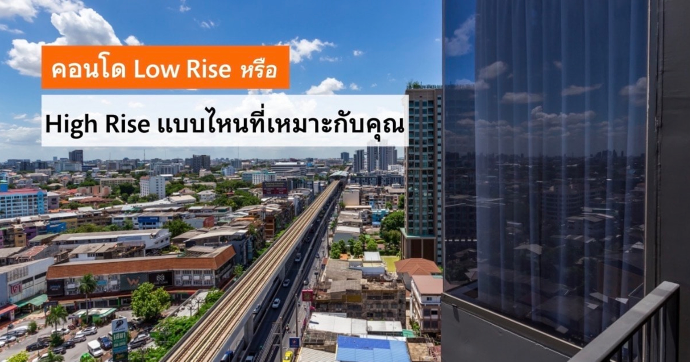 คอนโด Low Rise หรือ High Rise แบบไหนที่เหมาะกับคุณ