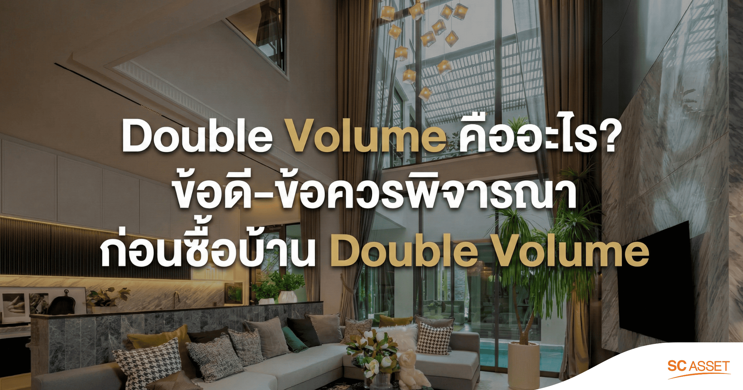 Double Volume คืออะไร? ข้อดี-ข้อควรพิจารณา บ้าน Double Volume