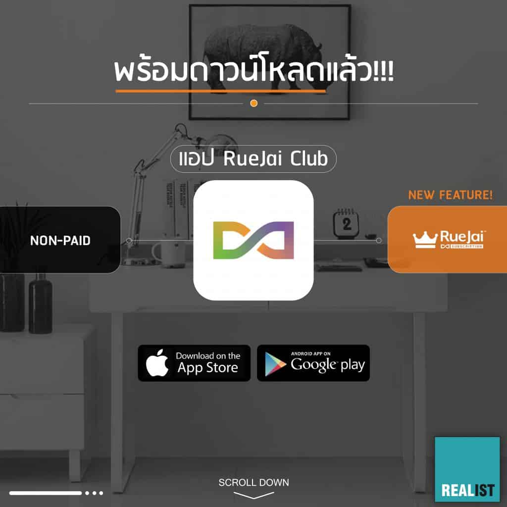 ครบเครื่องเรื่องบ้านกับ "RueJai Club" เซอร์วิสของ SC Asset