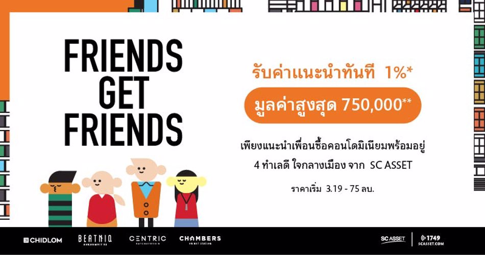 แคมเปญ FRIENDS GET FRIENDS คุณได้ 1% เพื่อนก็ได้ 1% รับทันที